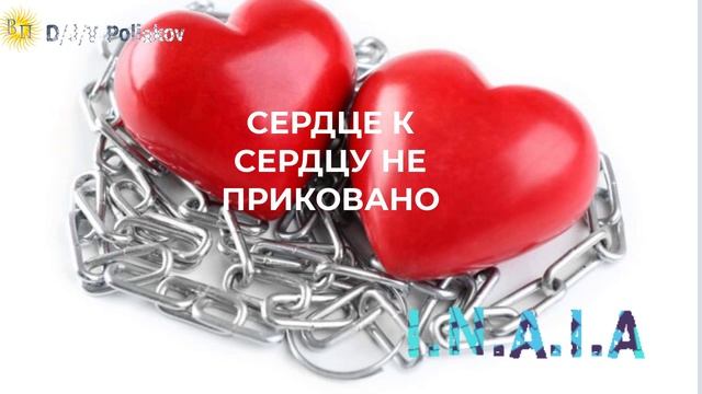 I.N.A.I.A &, Viktor Poliakov сердце к сердцу не приковано