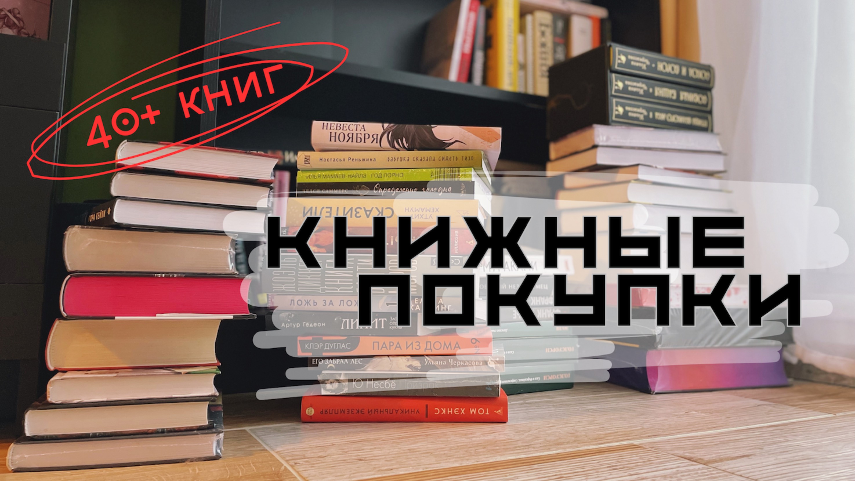 ✨МАСШТАБНЫЕ КНИЖНЫЕ ПОКУПКИ📚45 книг за месяц✨