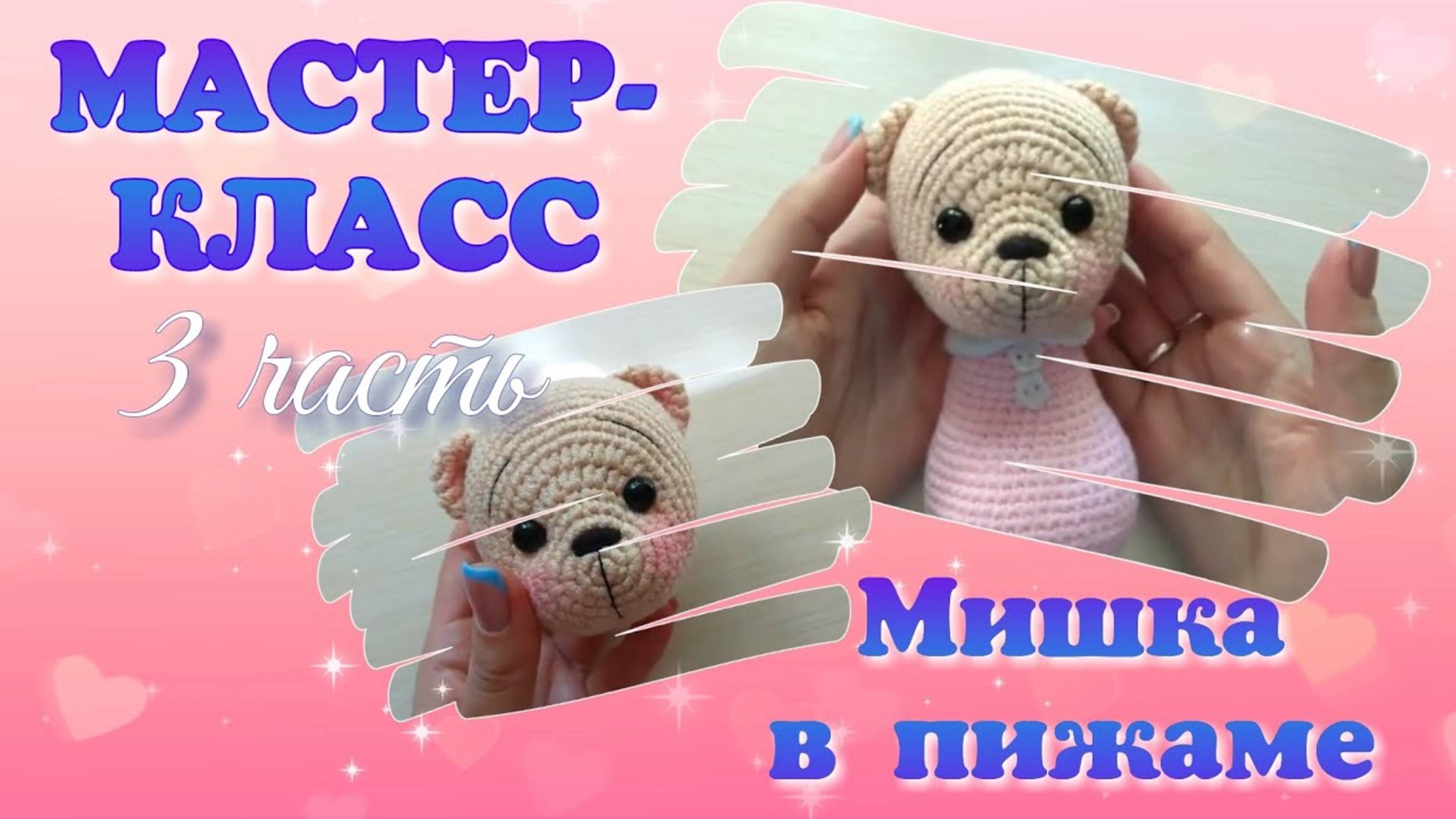 Мастер-класс Вязаный мишка в пижаме крючком. Часть 3.