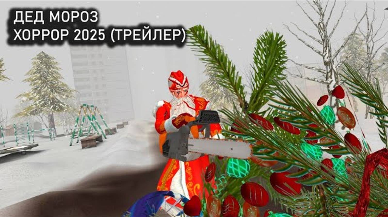 ДЕД МОРОЗ ХОРРОР 2025 ➣ТРЕЙЛЕР