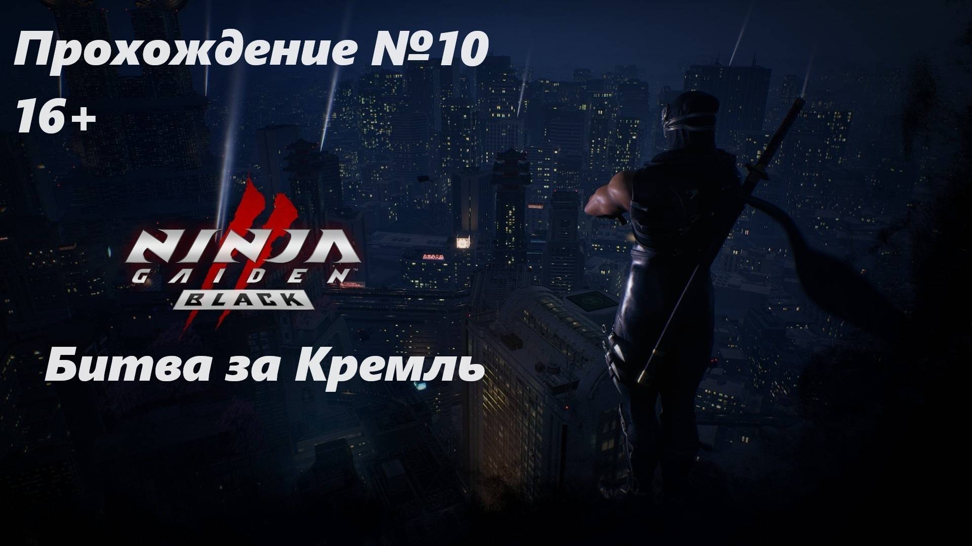 Ninja Gaiden 2:Black.Прохождение №10 (1440p) Кремль
