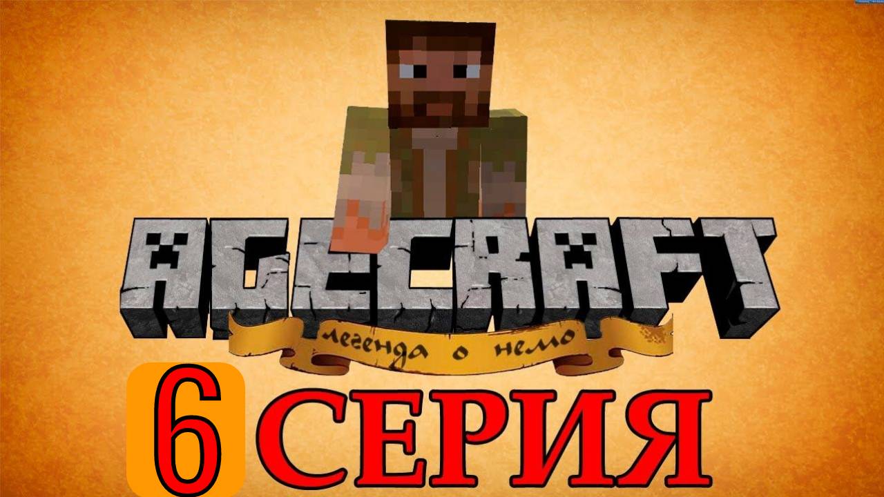 Minecraft сериал - Agecraft: Легенда о Немо. Серия 6.