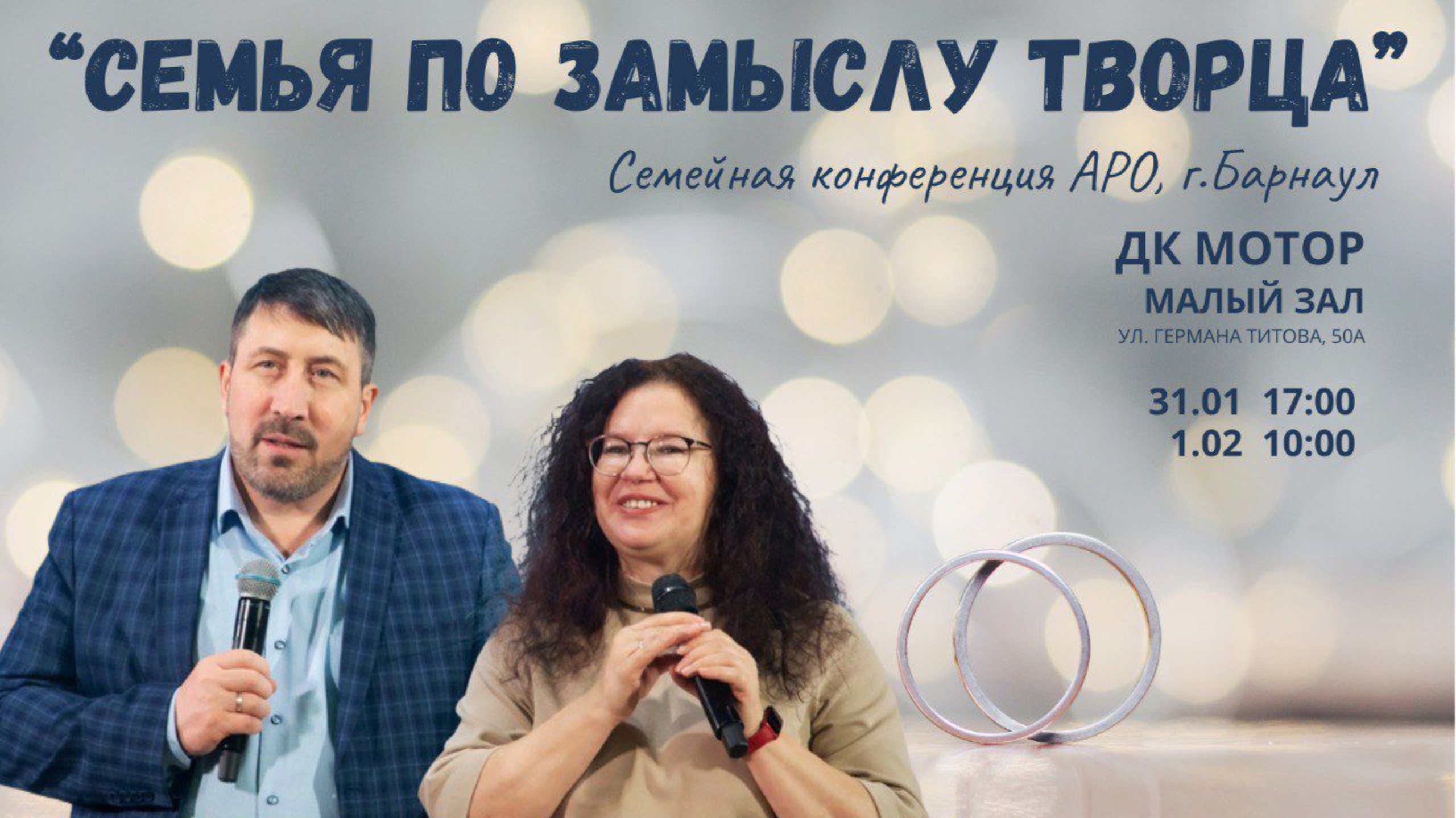 Семейная конференция "Семья по замыслу Творца" ( 01.02.2025 прямая трансляция, часть 1)