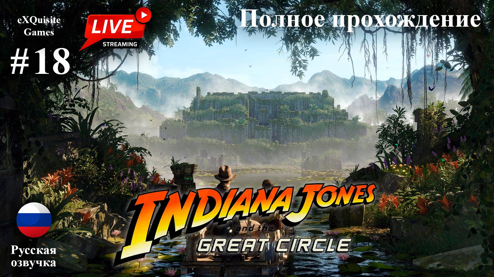 Indiana Jones and the Great Circles #18 - Полное прохождение