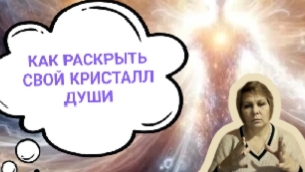 КАК ВЫЙТИ НА СВОЕ ПРЕДНАЗНАЧЕНИЕ И РАСКРЫТЬ СВОЙ КРИСТАЛЛ ДУШИ