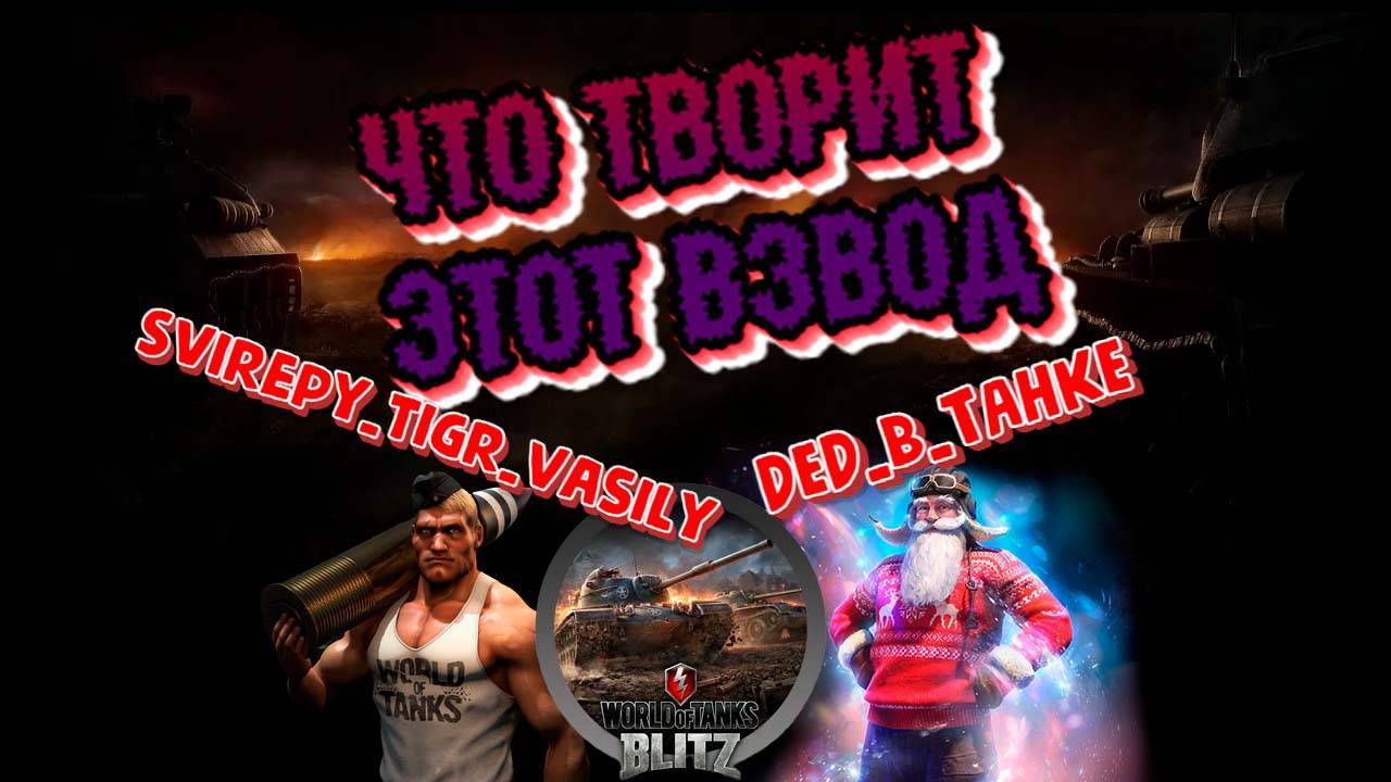 Танки !!!! Что творит этот взвод