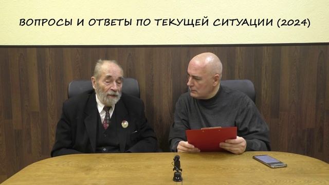 семинар. мл. 10. Вопросы и ответы по текущей ситуации (2024)
