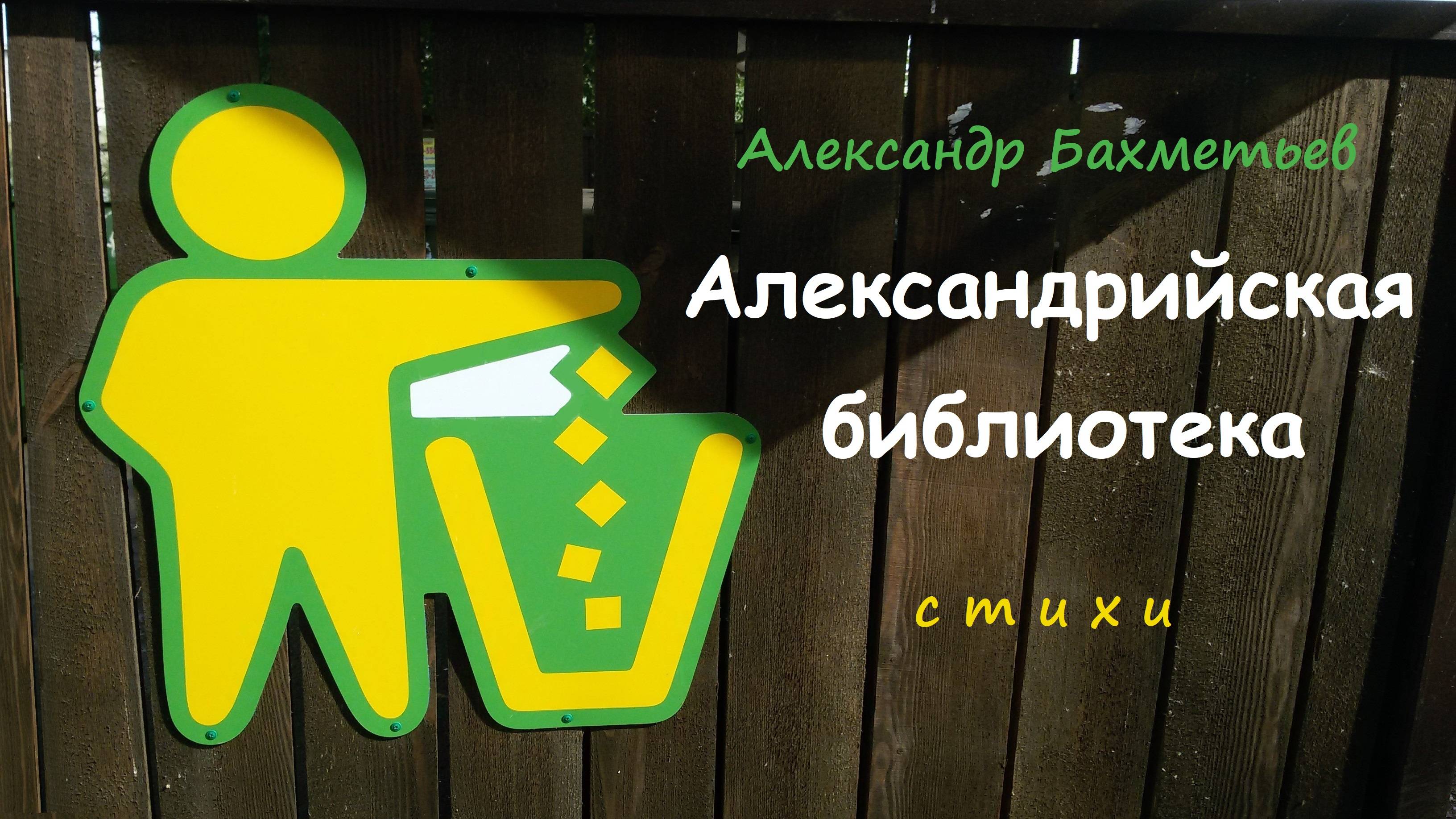 АЛЕКСАНДРИЙСКАЯ БИБЛИОТЕКА. Стихи. Читает автор – АЛЕКСАНДР БАХМЕТЬЕВ