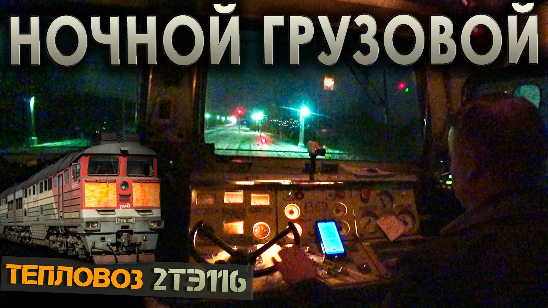 Грузовой из Суоярви 🚉 На тепловозе 2ТЭ116