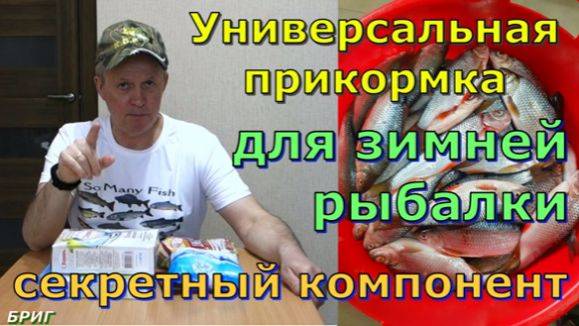 Универсальная прикормка для зимней рыбалки . СЕКРЕТНЫЙ КОМПОНЕНТ . НОВИНКА!