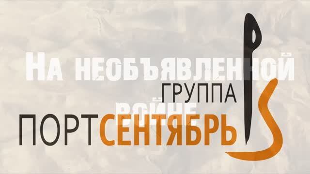 На необъявленной войне.