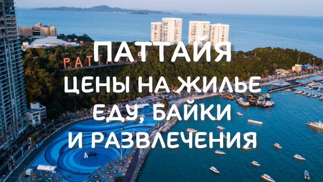 ПАТТАЙЯ Жилье, пляжи, байк еда и цены в Паттайе Обзор COPACABANA 5 и пляжа Джомтьен_360P