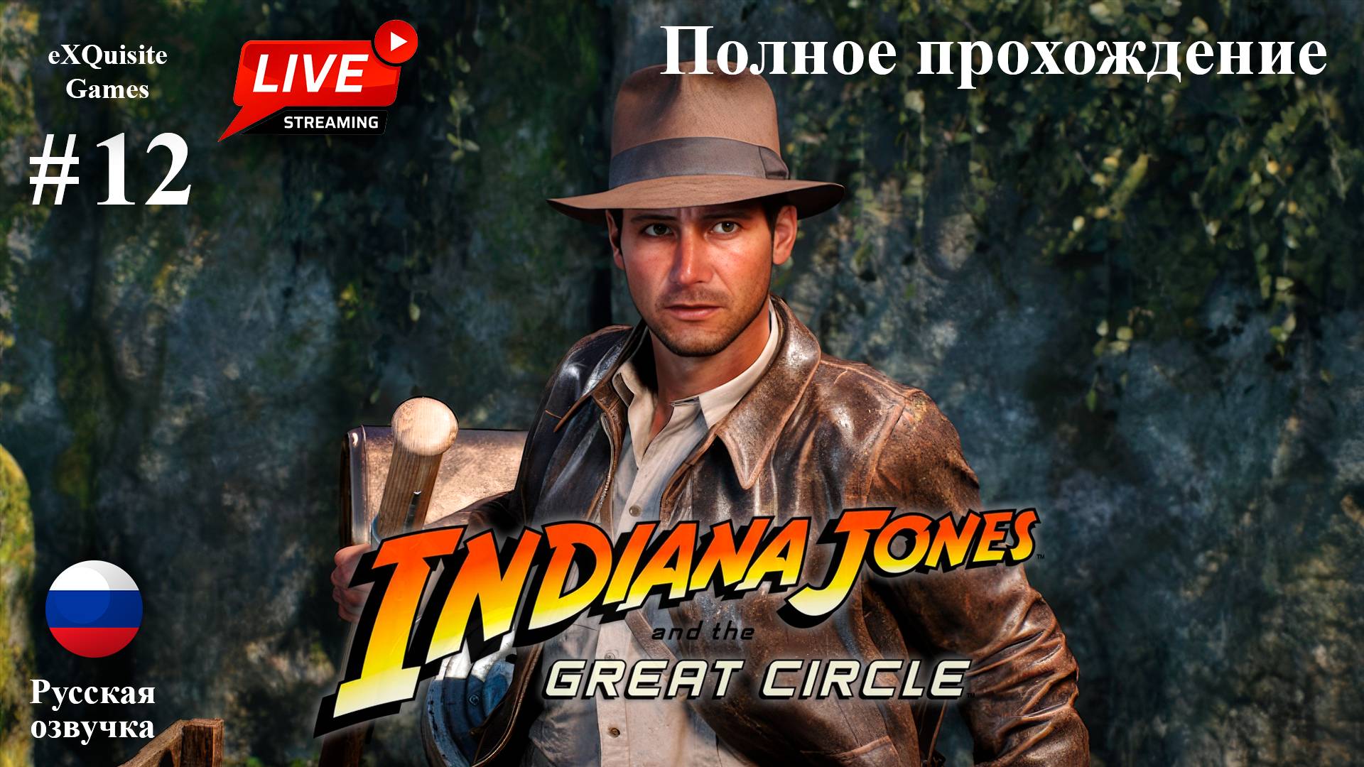 Indiana Jones and the Great Circles #12 - Полное прохождение