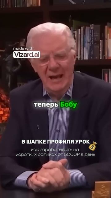 От убощика до миллионера - Боб Проктор