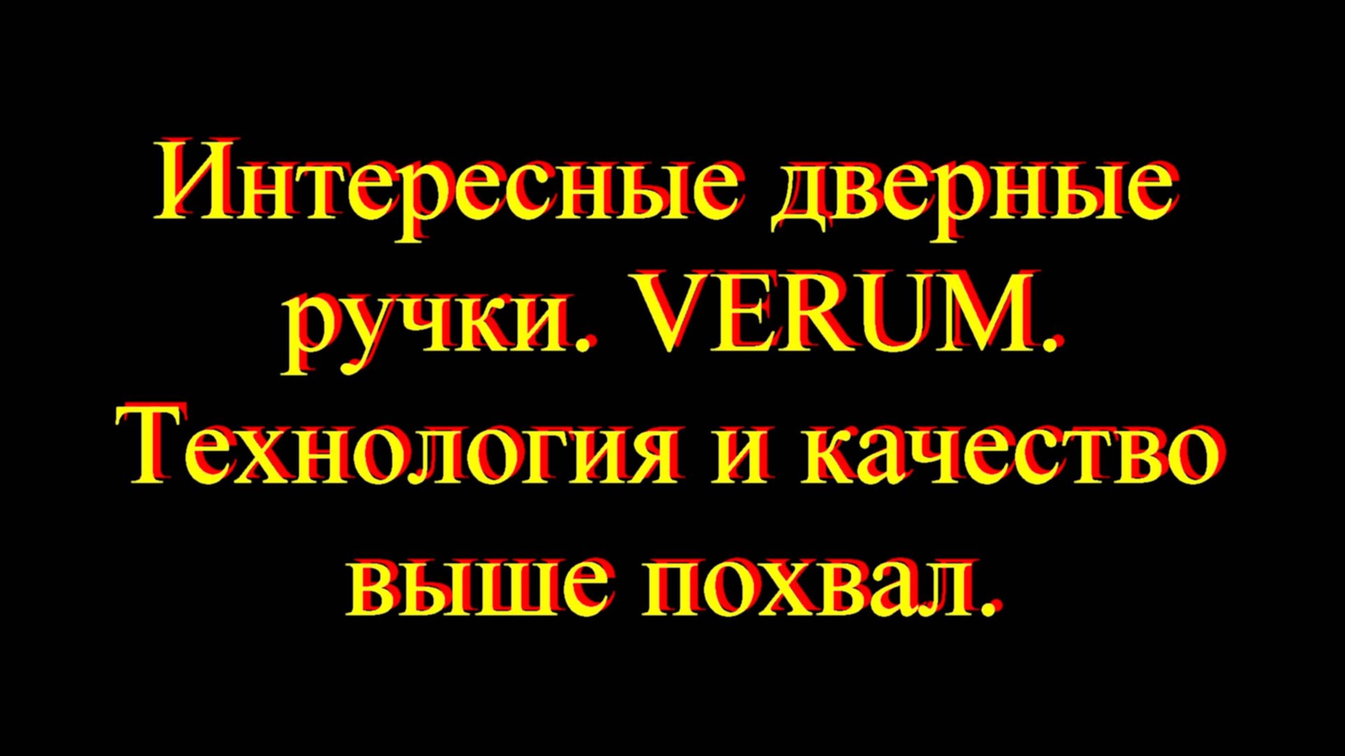 Дверные ручки от  VERUM (made in Italy)