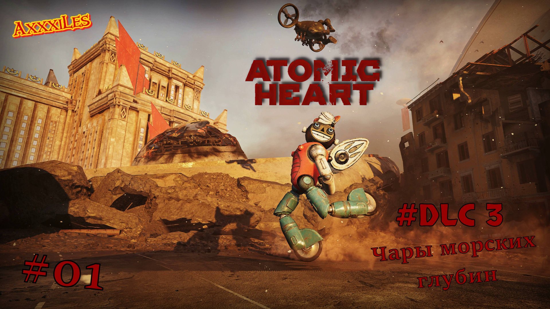 Atomic Heart DLC 3 ► Чары морских глубин ► #01 ► #atomicheart