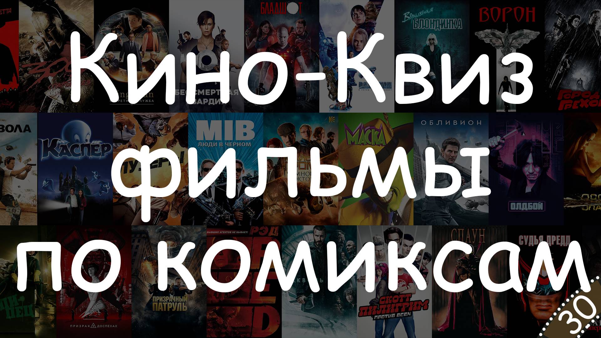 Угадай фильм по кадру - Фильмы связанные с комиксами #КиноКвиз