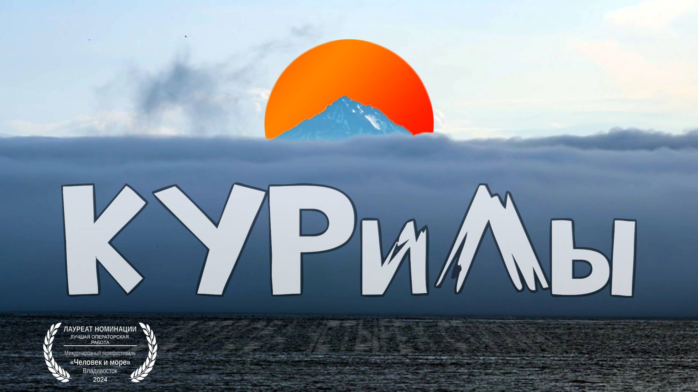 КУРИЛЫ. Острова четырех стихий