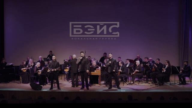 Лебединая верность - Вокальная группа БЭЙС