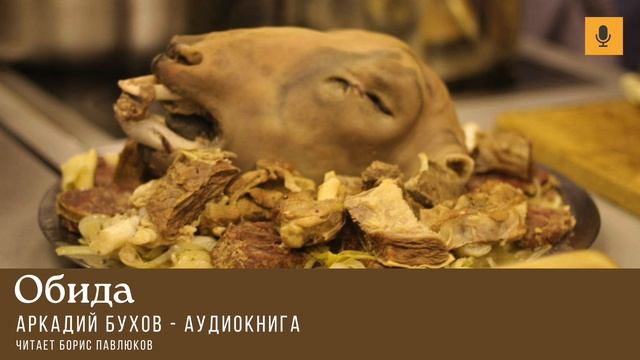 Аркадий Бухов "Обида"