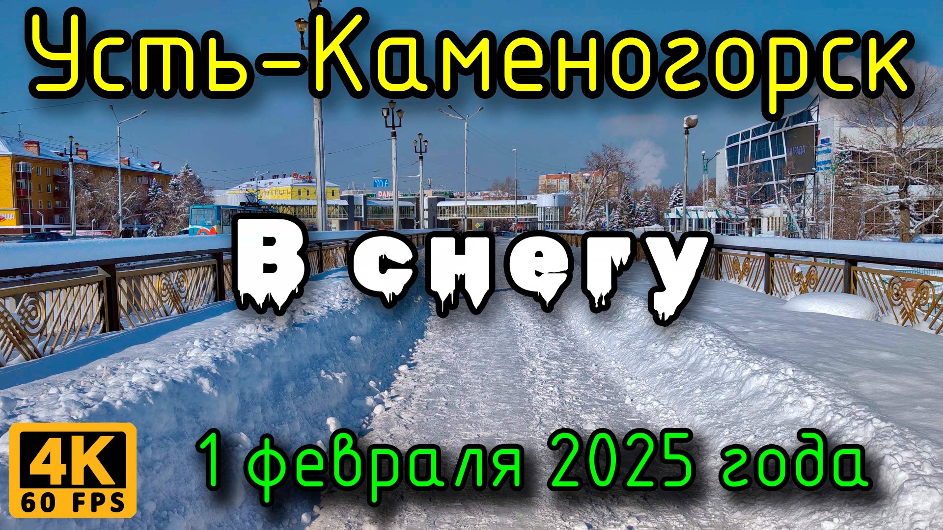 Усть-Каменогорск: В снегу (4К), 1 февраля 2025 года.