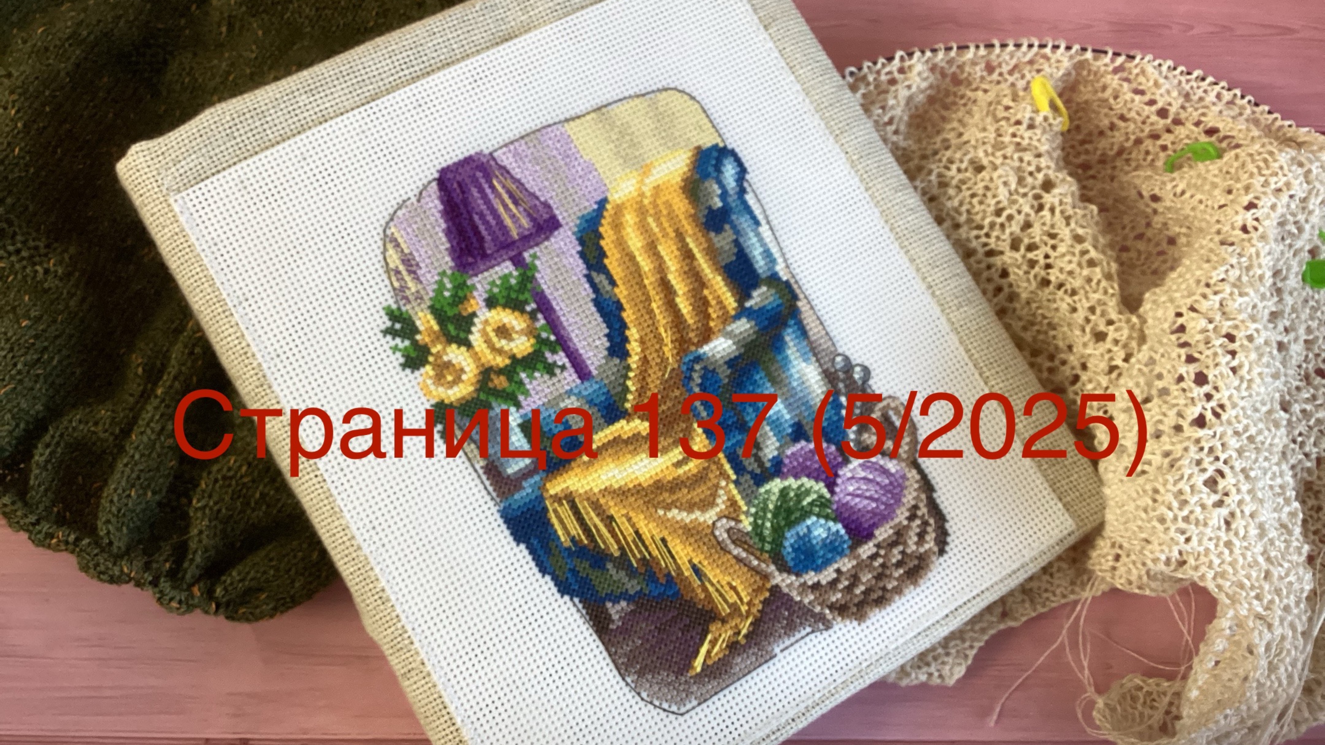 Вязальный дневничок. Страница 137 (5/2025).
