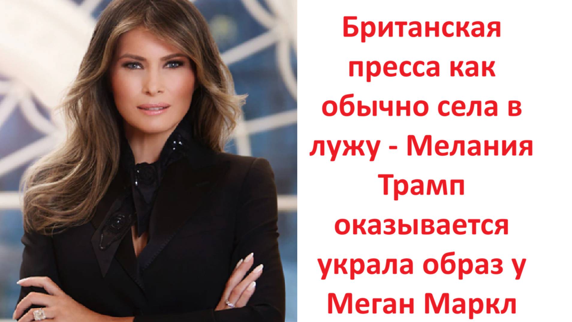 Британская пресса как обычно села в лужу - Мелания Трамп оказывается украла образ у Меган Маркл