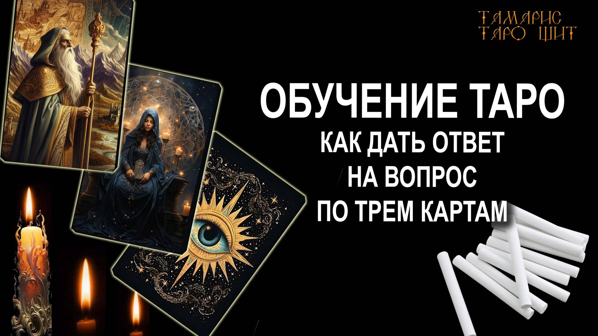 Обучение таро 🔥Как дать ответ по трем картам? 💯🔥 карты#таро#обучение#онлайн#бесплатно