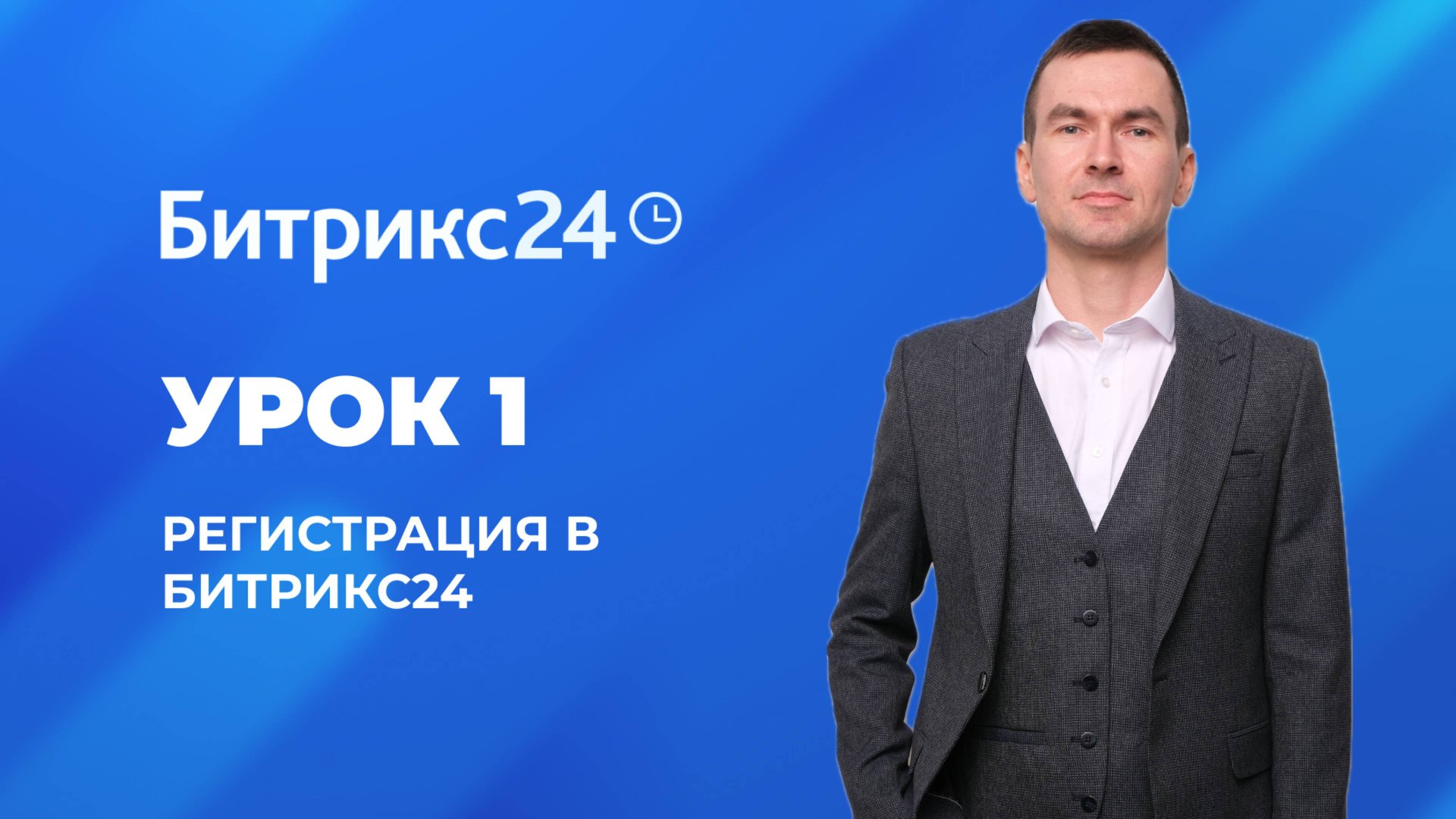 Настройка Битрикс 24. Урок 1. Регистрация портала, добавление сотрудников