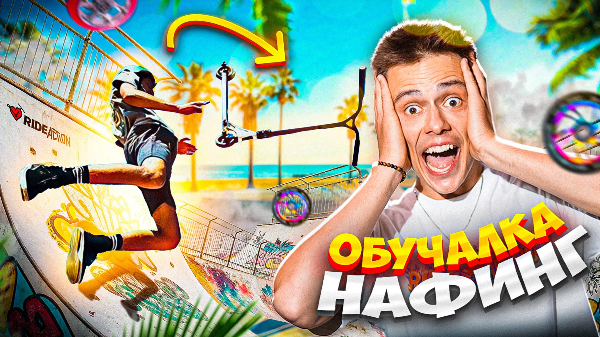 УЧИМСЯ ДЕЛАТЬ НАФИНГ ТОЛПОЙ НА ТРЮКОВОМ САМОКАТЕ