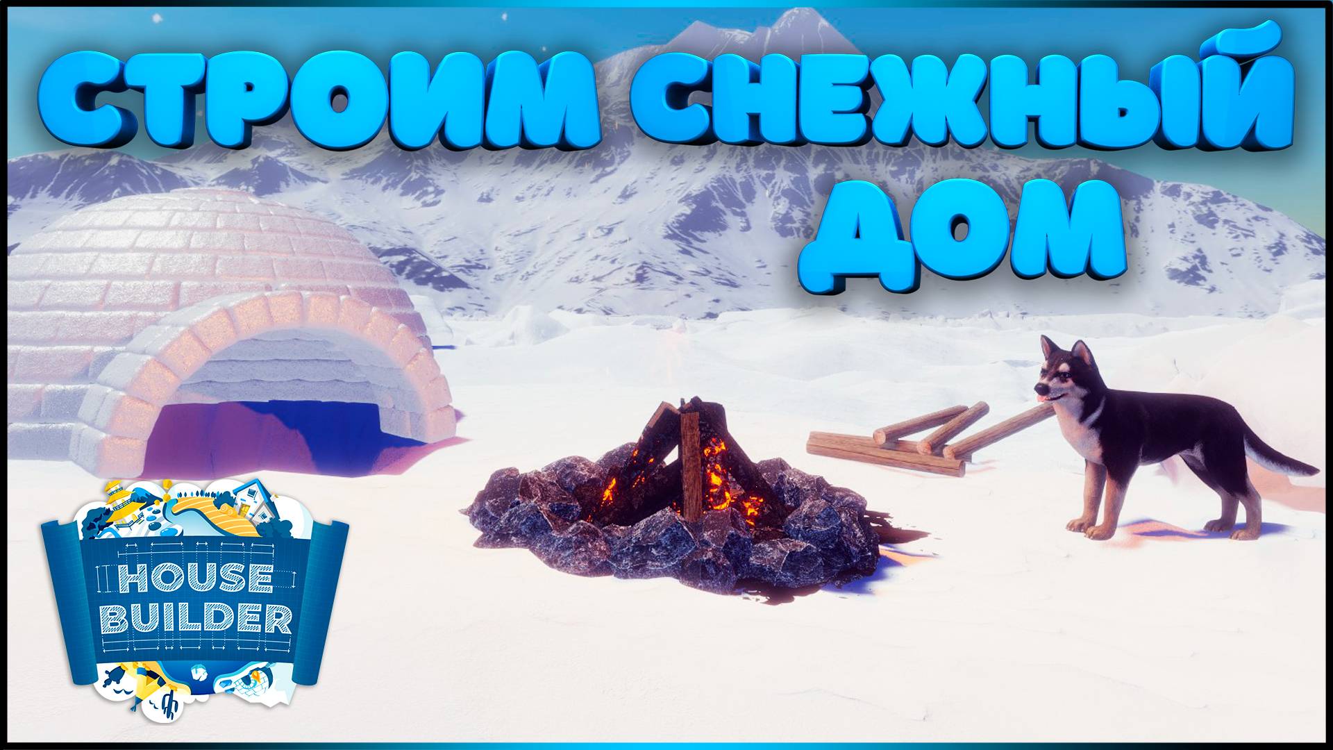 ПОСТРОИЛ ИГЛУ на СЕВЕРНОМ ПОЛЮСЕ | House Builder