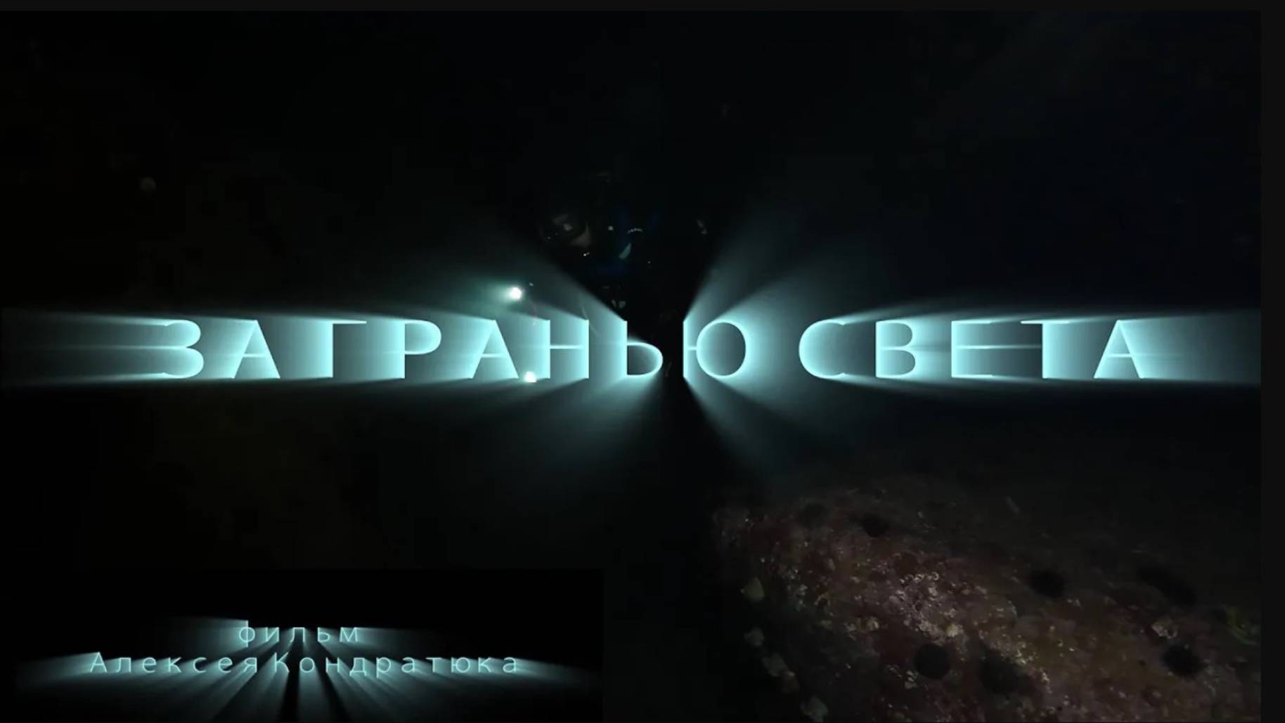 "За гранью света". Ночные погружения в Приморье.