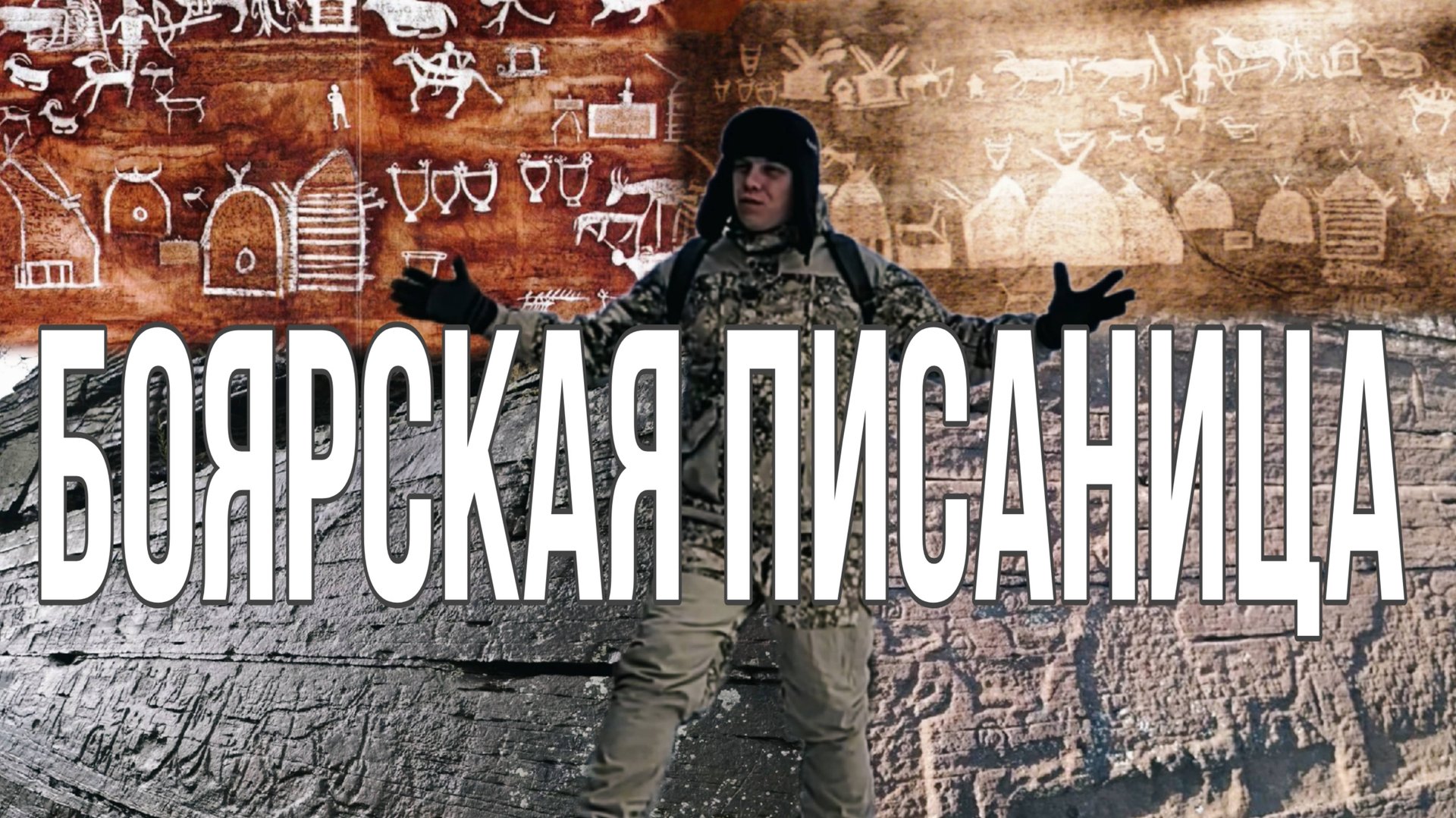 Большая Боярская писаница — памятник изобразительного искусства тагарской археологической культуры