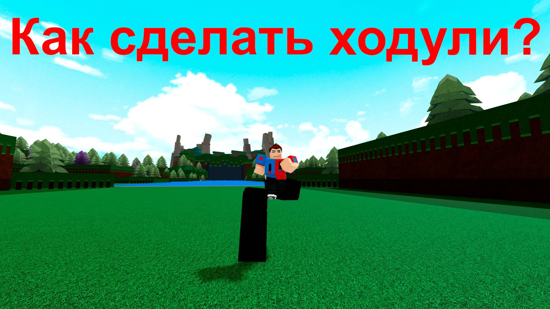 как сделать ходули в роблоксе "построй корабль и найди сокровище"