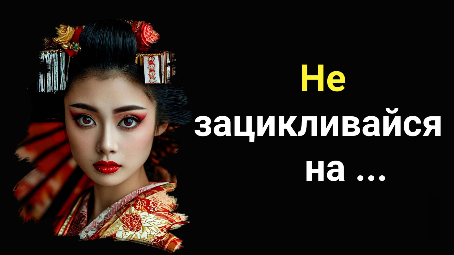 Как жить осознанно? Цитаты Японских Мудрецов, которые помогут тебе обрести гармонию в хаосе