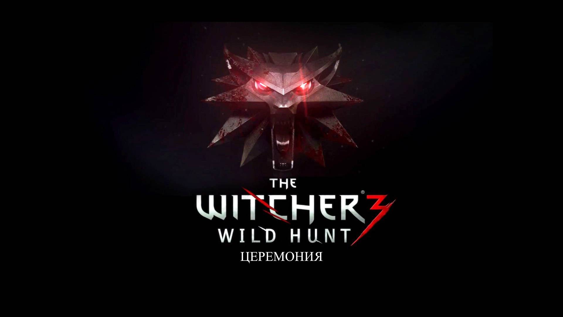 Ведьмак 3. Дикая охота. Кровь и вино. 17. Церемония.