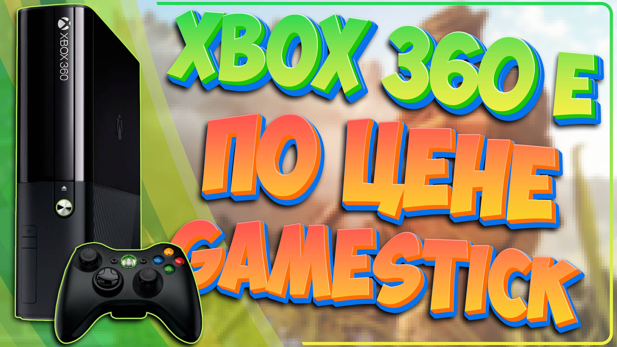 XBOX 360 E | 2К25 | НЕОЖИДАННО КАЙФ | ИЛИ КОНСОЛЬ ПО ЦЕНЕ GAMESTICK 🔥
