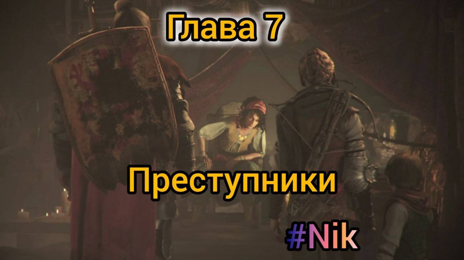 A Plague Tale: Requiem ГЛАВА 7 - Преступники / Прохождение (без комментариев)