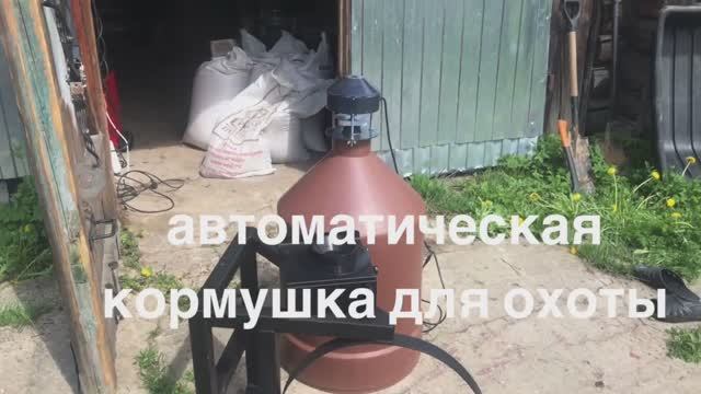 Автоматическая кормушка для охоты
https://www.avtokorm.ru/catalog/HUNTER/