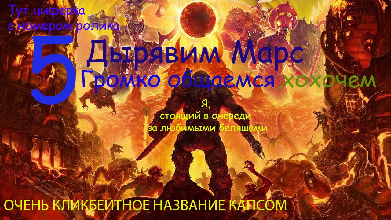 Прохождение Doom Eternal часть 5