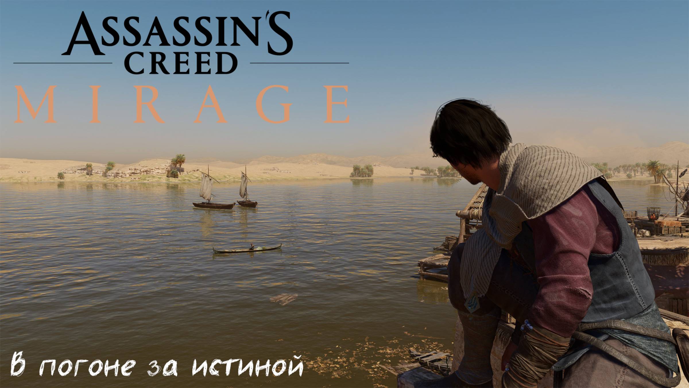 [035] Assassin's Creed Mirage - В погоне за истиной