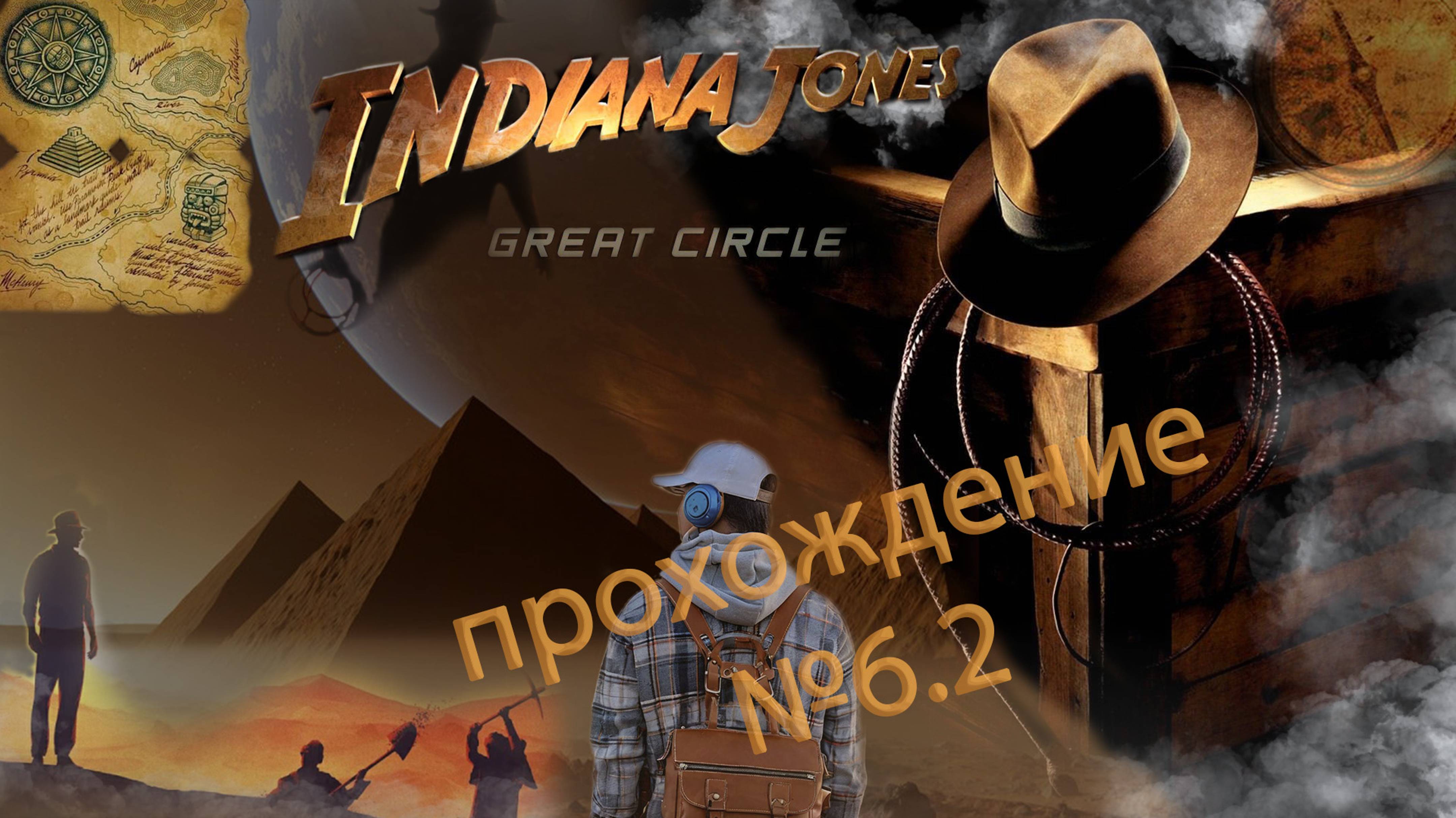 INDIANA JONES AND THE GREAT CIRCLE💪ПРОХОЖДЕНИЕ №6.2