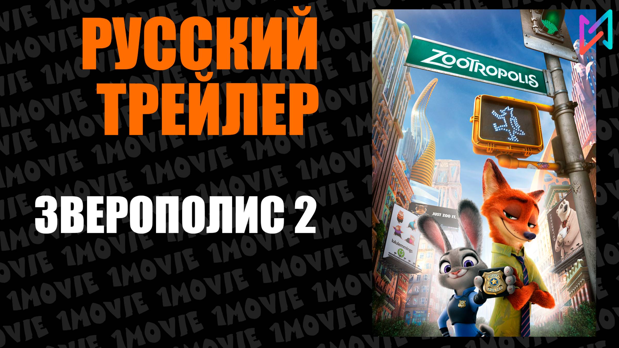 Зверополис 2 (мультфильм, 2025)