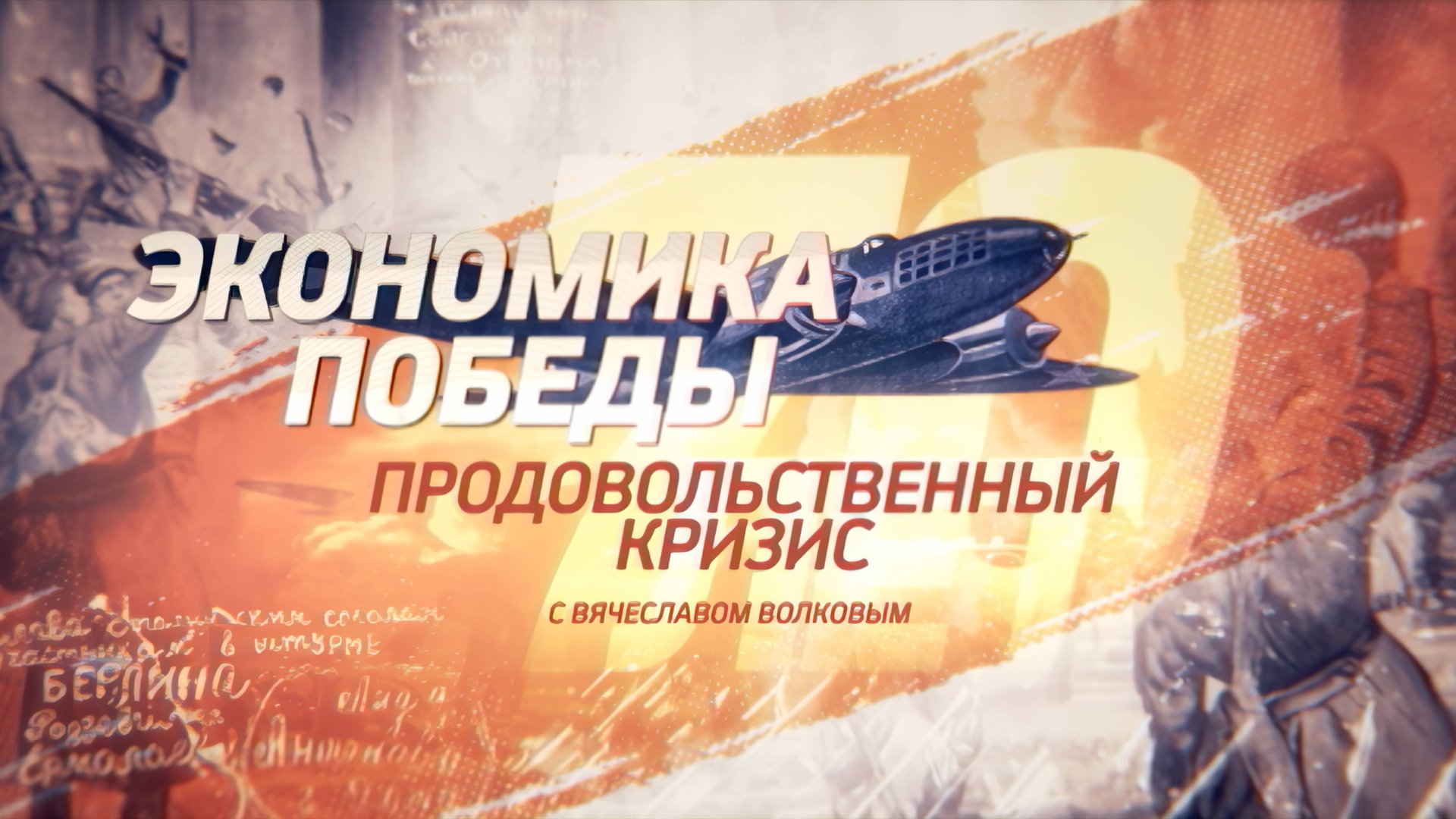 ПРОДОВОЛЬСТВЕННЫЙ КРИЗИС 1941-45. ЭКОНОМИКА ПОБЕДЫ