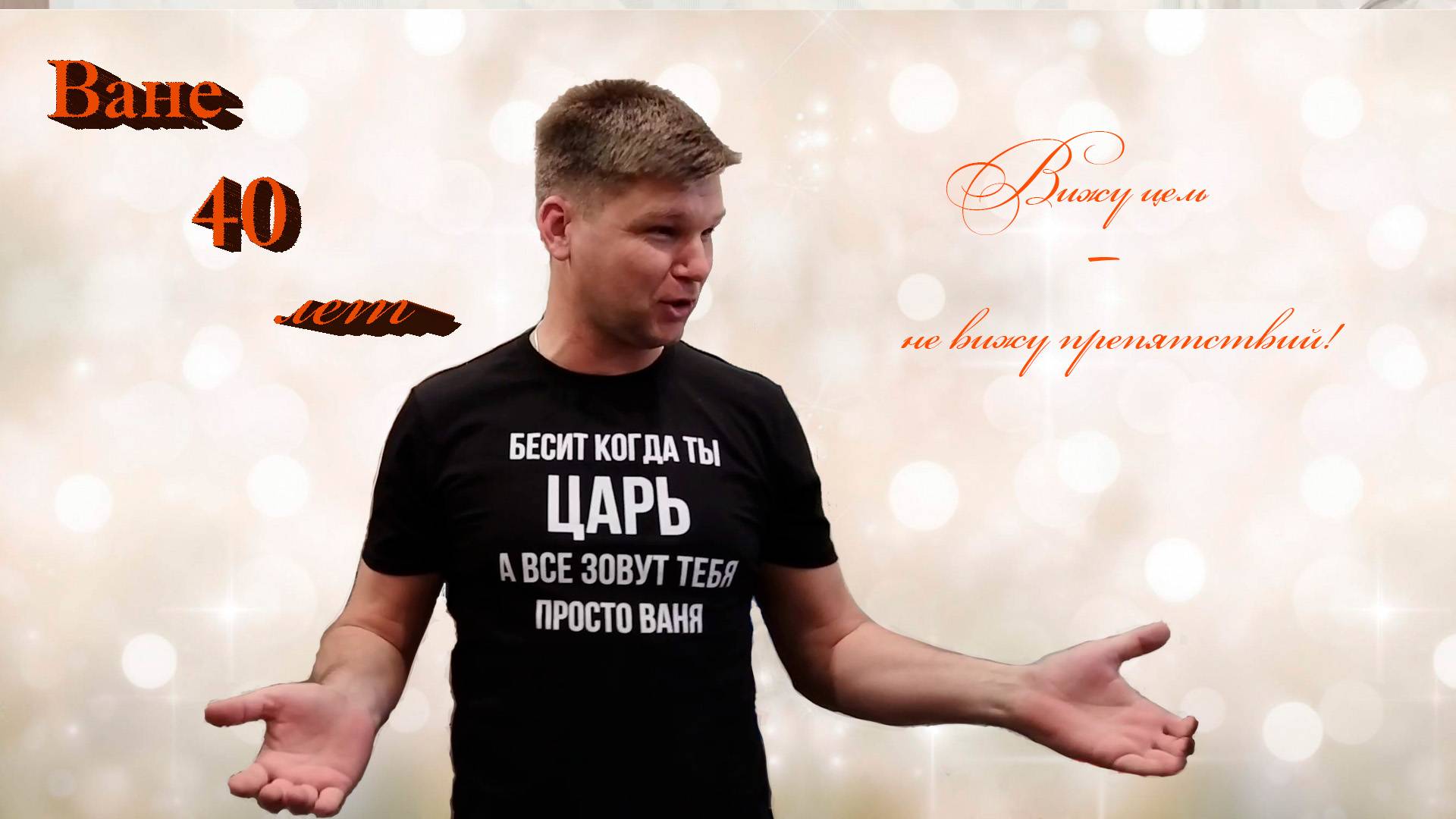 Ване 40. Мото юбилей.