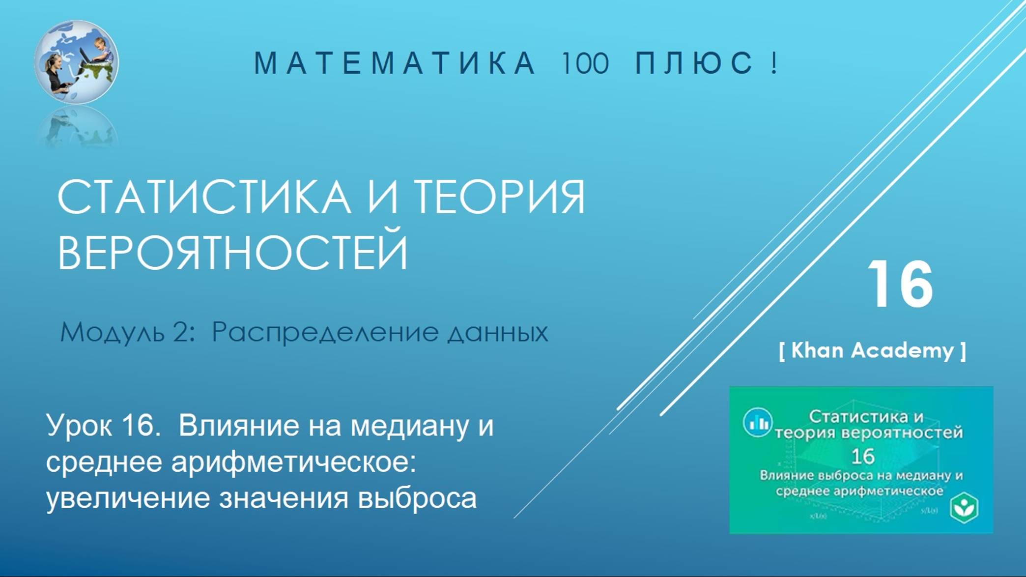 Модуль 2: Распределение данных.  Урок 16. Влияние выброса на медиану и среднее арифметическое
