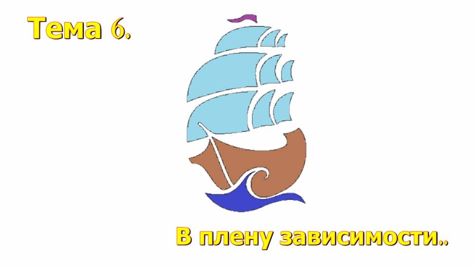 6 Под парусом надежды...