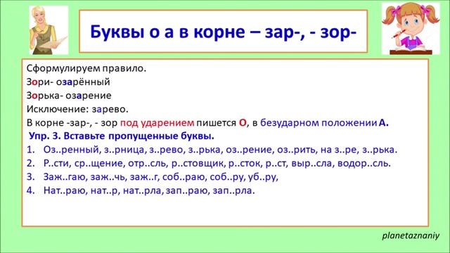 6 класс.  Корни с чередующимися гласными - кас,- кос, - гар, -гор, - зар, - зор. Урок 12-14