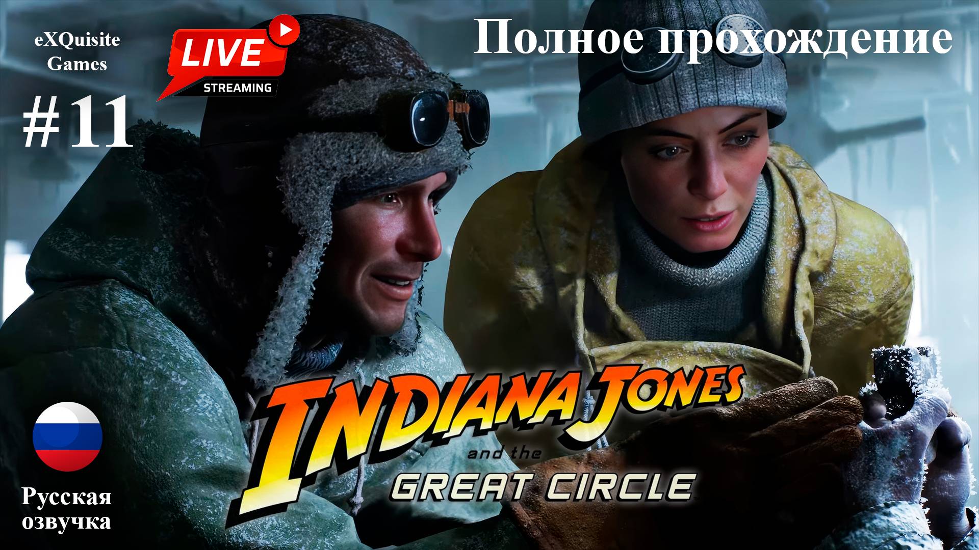 Indiana Jones and the Great Circles #11 - Полное прохождение