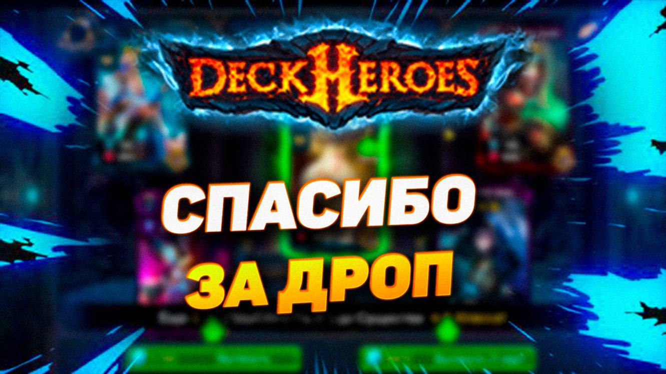 В РОТ ЦЕЛОВАННЫЙ АЛЬТАРЬ ИЛИ КАК СЛИТЬ ХХ.500 САМОЦВЕТОВ | DECK HEROES ВЕЛИКАЯ БИТВА
